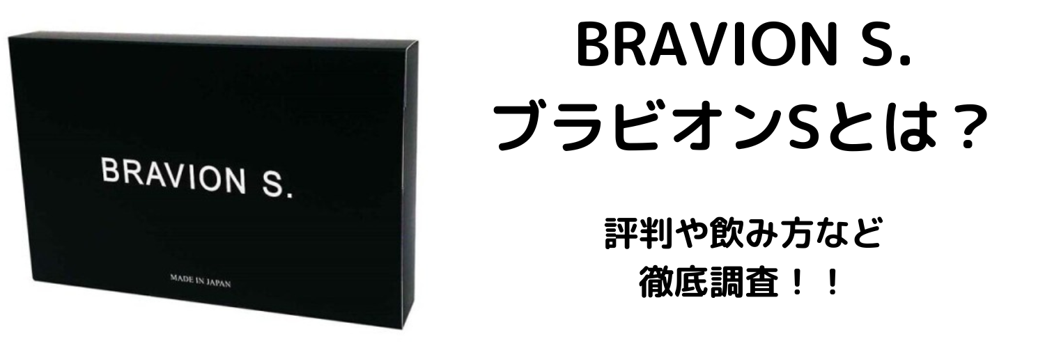 【メンズサプリ】BRAVION S（ブラビオンS）評判は？飲み方は？徹底調査！ - 男の悩み改善ブログ